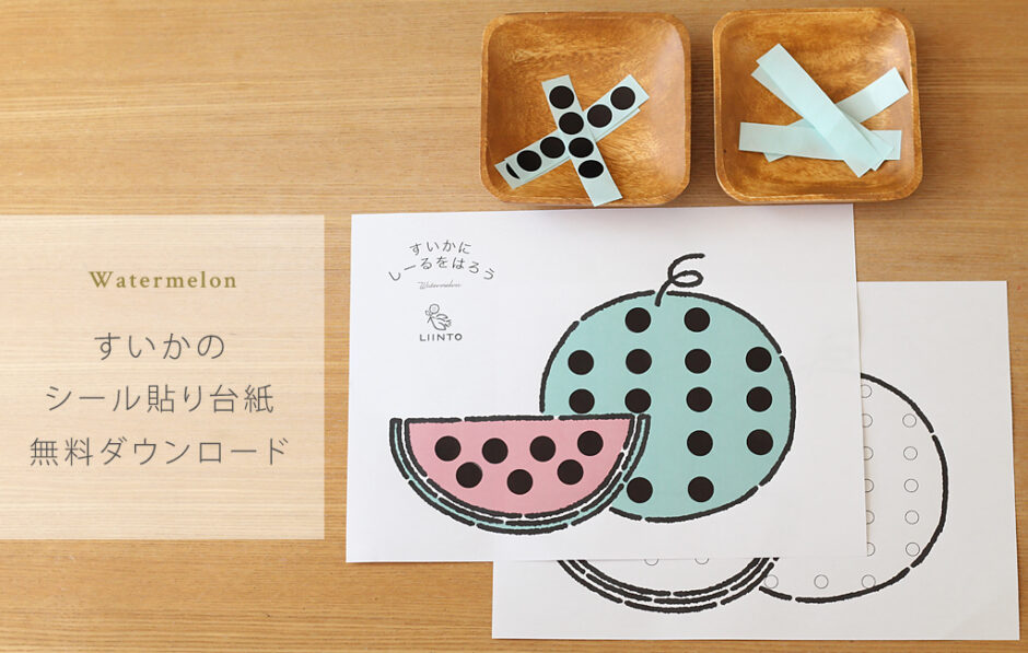 スイカのシール貼り台紙 15mmと8mmの2種類 | liinto