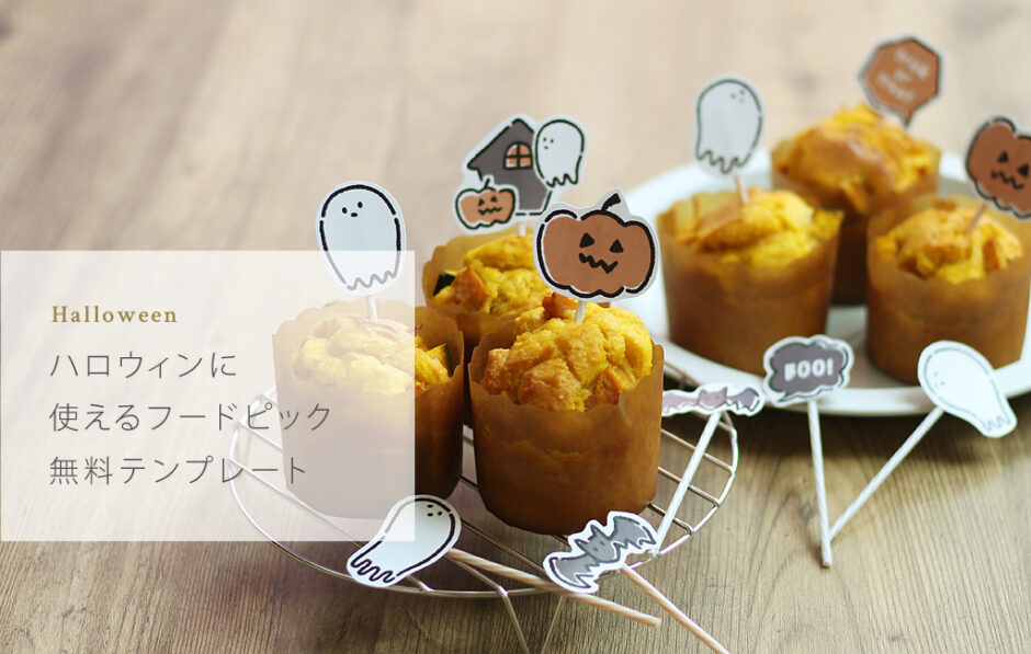 【無料ダウンロード】ハロウィン柄のフードピック 。 | liinto