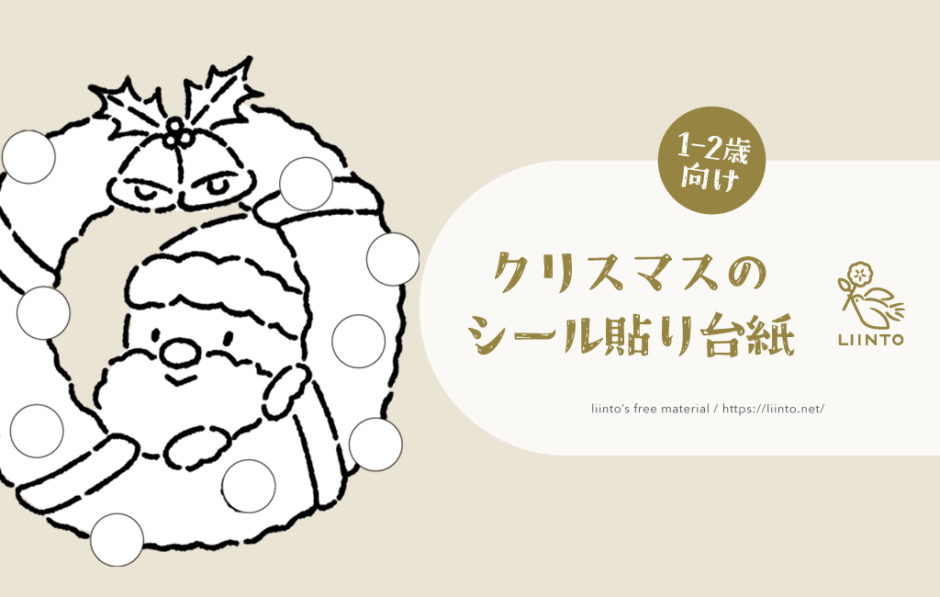 クリスマス時期にぴったりのシール貼り台紙。 | liinto